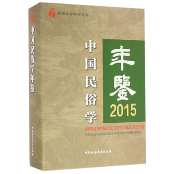 中国民俗学年鉴2015