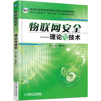 物联网安全 理论与技术