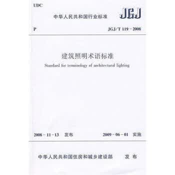 JGJ/T 119-2008 建筑照明术语标准