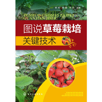  图说草莓栽培关键技术 
