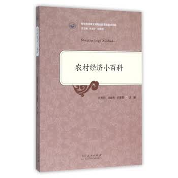 农村经济小百科