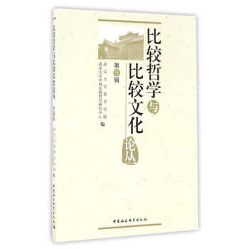 比较哲学与比较文化论丛（第9辑）