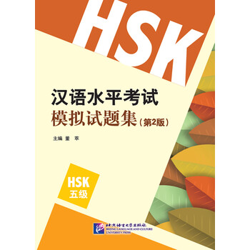 汉语水平考试模拟试题集（第2版）HSK（5级）