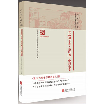 北京西城老字号谱系丛书：3.食品加工卷·茶叶卷·中药业卷