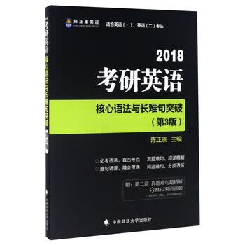 考研英语核心语法与长难句突破（适合英语一、英语二考生 2018 第3版）