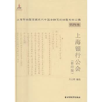 上海银行公会 书籍 金融与投资 中国金融银行