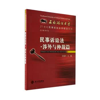 民事诉讼法：涉外与仲裁篇