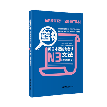 蓝宝书·新日本语能力考试N3文法（详解+练习）