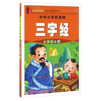 中华少年好读物：三字经（彩图注音版）