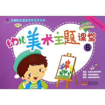 幼儿美术主题课堂6