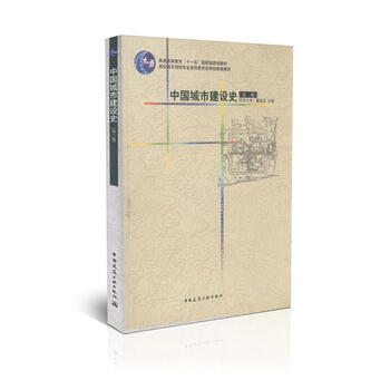 中国城市建设史（第三版）