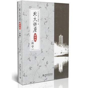 正版 北大讲座精华集（科学）