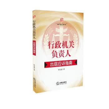 行政机关负责人出庭应诉指南