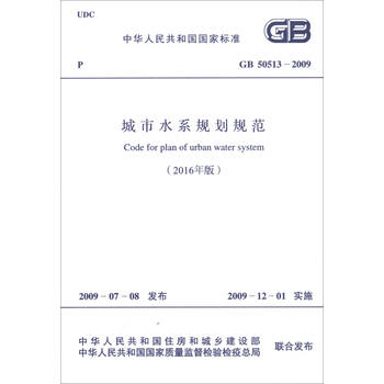 中华人民共和国国家标准（GB 50513-2009）：城市水系规划规范（2016年版）