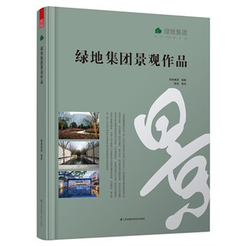 绿地集团景观作品/书籍/艺术/建筑