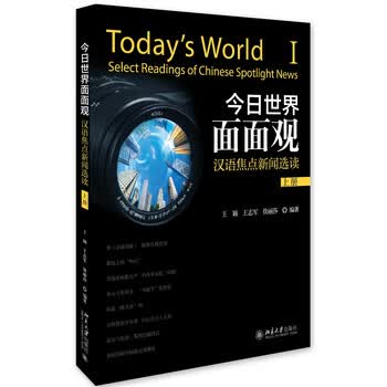 今日世界面面观：汉语焦点新闻选读（上册）