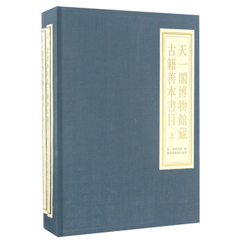 天一阁博物馆藏古籍善本书目（套装全二册）