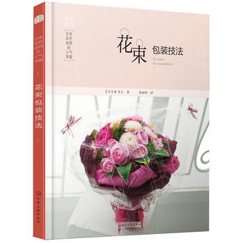  日本花艺名师的人气学堂 花束包装技法 