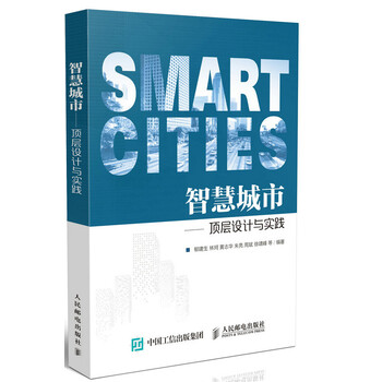 智慧城市 顶层设计与实践