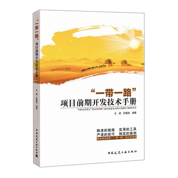 “一带一路”项目前期开发技术手册