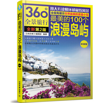 ~美的100个浪漫岛屿.环球卷（精装）（彩图版）9787113225421