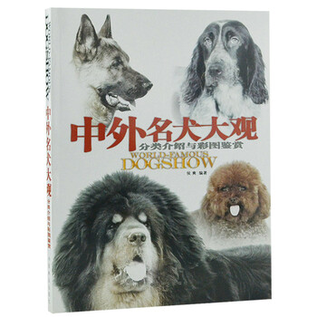 中外名犬大观：分类介绍与彩图鉴赏