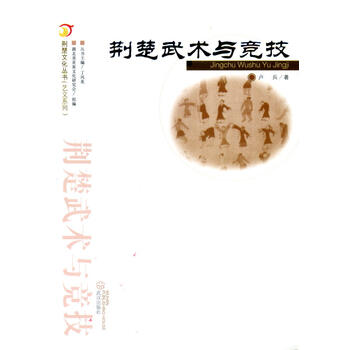 荆楚武术与竞技 书籍 艺术 民间艺术
