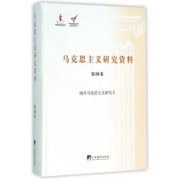 马克思主义研究资料(第36卷国外马克思主义研究Ⅱ)(精)/中央编译局文库