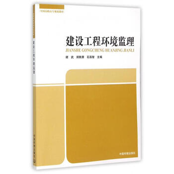 建设工程环境监理(全国高职高专规划教材)