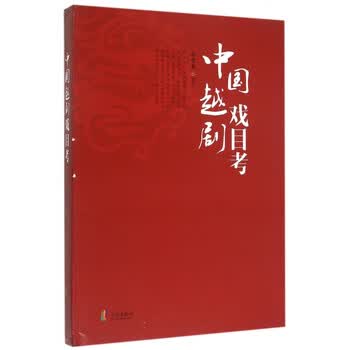 中国越剧戏目考(精)