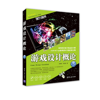  游戏设计概论（第5版）9787302455721清华大学