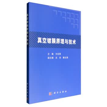 真空镀膜原理与技术