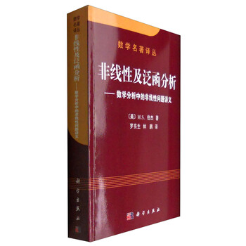 [正版图书]数学名著译丛 非线性及泛函分析：数学分析中的非线性问题讲义