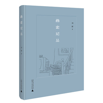 正版 画史记丛9787549592562刘新著