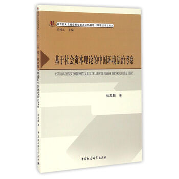 基于社会资本理论的中国环境法治考察