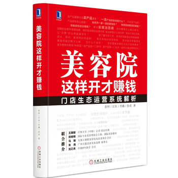美容院这样开才赚钱9787111556817