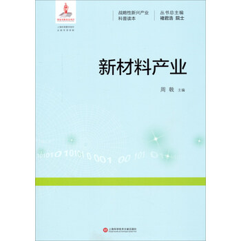 战略性新兴产业科普读本：新材料产业