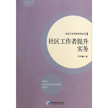 正版书籍 社区工作者提升实务9787509631263