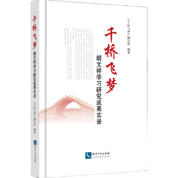 千桥飞梦：胡文祥学习研究成果实录