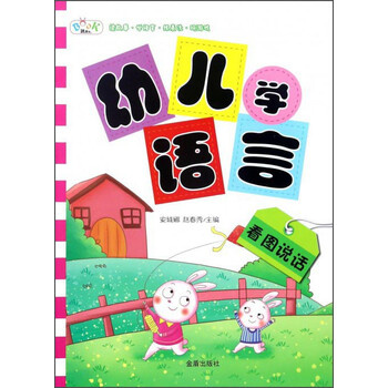 幼儿学语言·看图说话