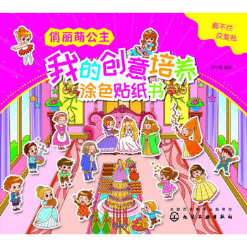 好玩儿藏不住贴纸涂色书--我的创意培养涂色贴纸书.俏丽萌公主