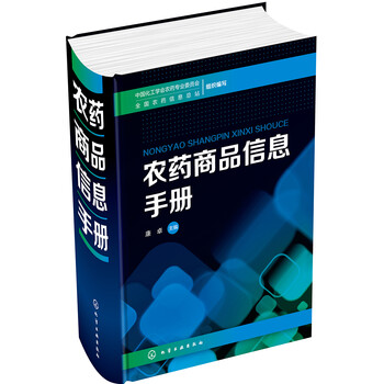 农药商品信息手册
