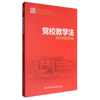 党校教学法