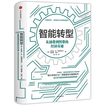 智能转型 从锈带到智带的经济奇迹 安东尼·范·阿格塔米尔 中信出版社