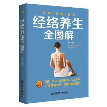 生活·家系列：经络养生全图解