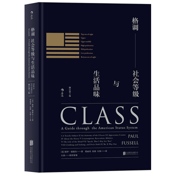 格调：社会等级与生活品味 （修订第3版 精装版）