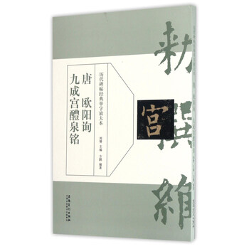 唐  欧阳询九成宫醴泉铭/历代碑帖经典单字放大本