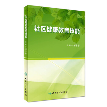 社区健康教育技能
