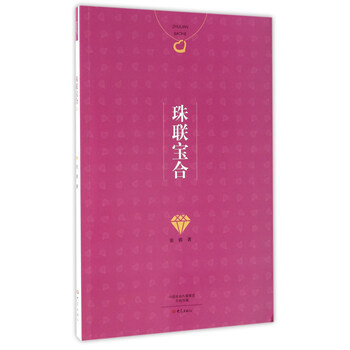 珠联宝合