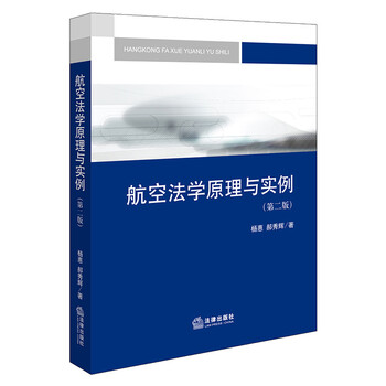 航空法学原理与实例（第二版）杨惠 郝秀辉 著 法律出版社